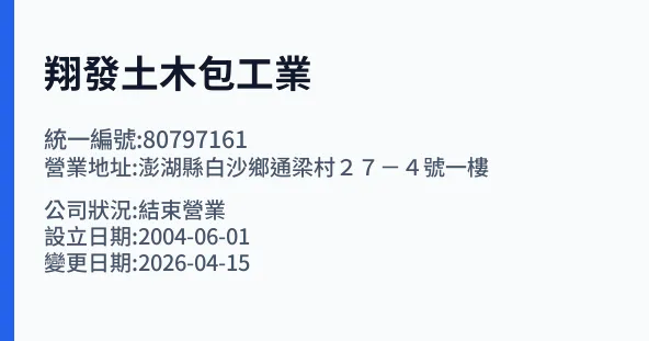 翔發土木包工業的照片-統編 80797161(澎湖縣) 公司登記資料與營業項目詳細圖表