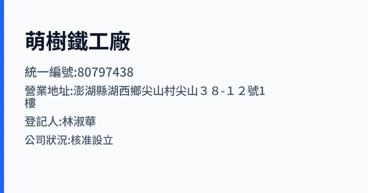 萌樹鐵工廠 - 統編 80797438(澎湖縣) 公司登記資料與營業項目詳細圖表