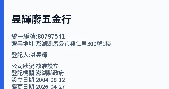 昱輝廢五金行的照片-統編 80797541(澎湖縣) 公司登記資料與營業項目詳細圖表