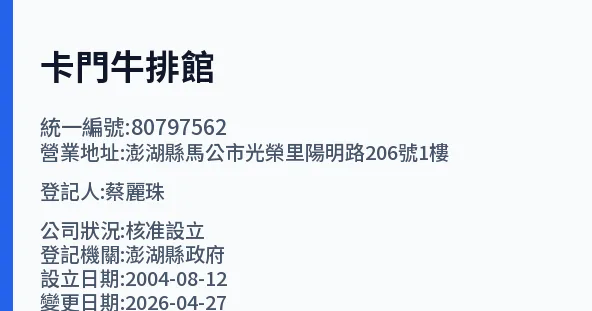卡門牛排館的照片-統編 80797562(澎湖縣) 公司登記資料與營業項目詳細圖表