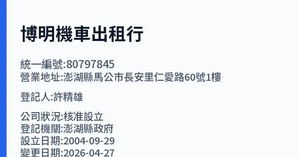 博明機車出租行的照片-統編 80797845(澎湖縣) 公司登記資料與營業項目詳細圖表