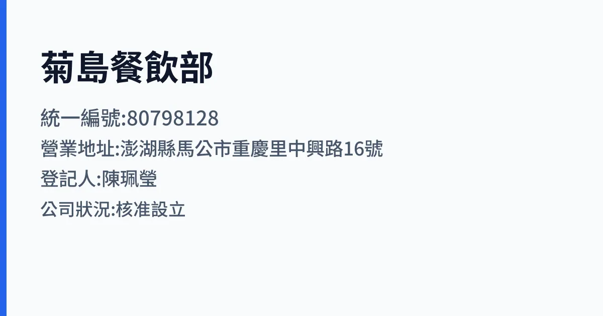 菊島餐飲部 - 統編 80798128(澎湖縣) 公司登記資料與營業項目詳細圖表