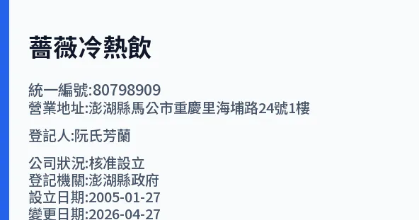 薔薇冷熱飲的照片-統編 80798909(澎湖縣) 公司登記資料與營業項目詳細圖表