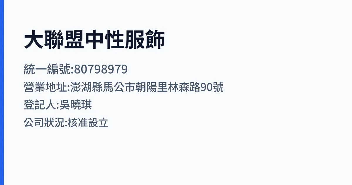 大聯盟中性服飾 - 統編 80798979(澎湖縣) 公司登記資料與營業項目詳細圖表