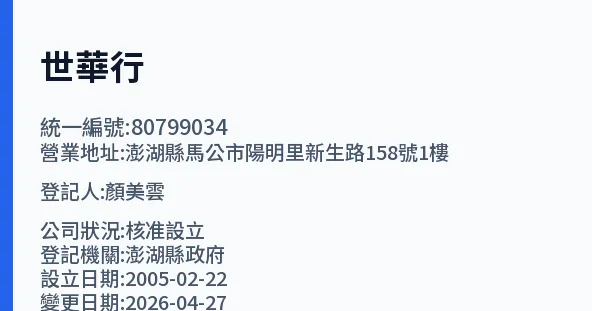世華行的照片-統編 80799034(澎湖縣) 公司登記資料與營業項目詳細圖表