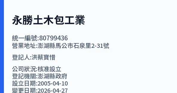 永勝土木包工業的照片-統編 80799436(澎湖縣) 公司登記資料與營業項目詳細圖表