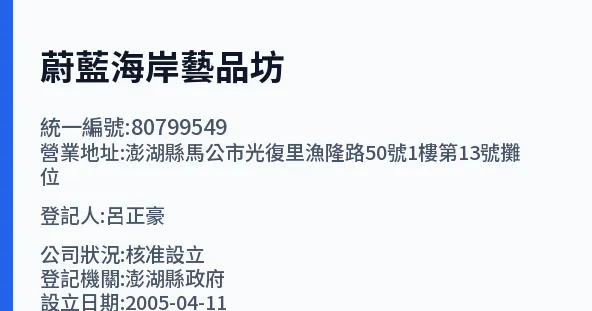 蔚藍海岸藝品坊的照片-統編 80799549(澎湖縣) 公司登記資料與營業項目詳細圖表