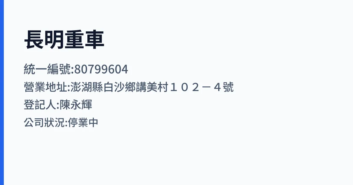 長明重車 - 統編 80799604(澎湖縣) 公司登記資料與營業項目詳細圖表