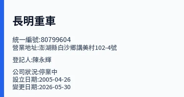 長明重車的照片-統編 80799604(澎湖縣) 公司登記資料與營業項目詳細圖表