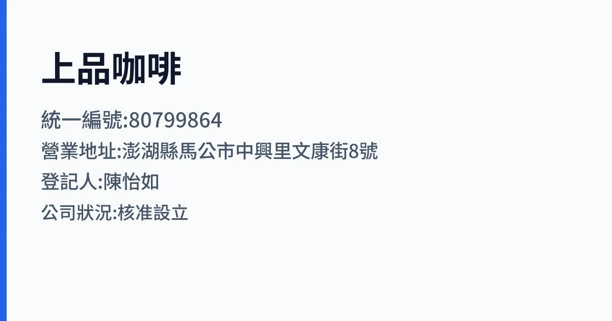 上品咖啡 - 統編 80799864(澎湖縣) 公司登記資料與營業項目詳細圖表
