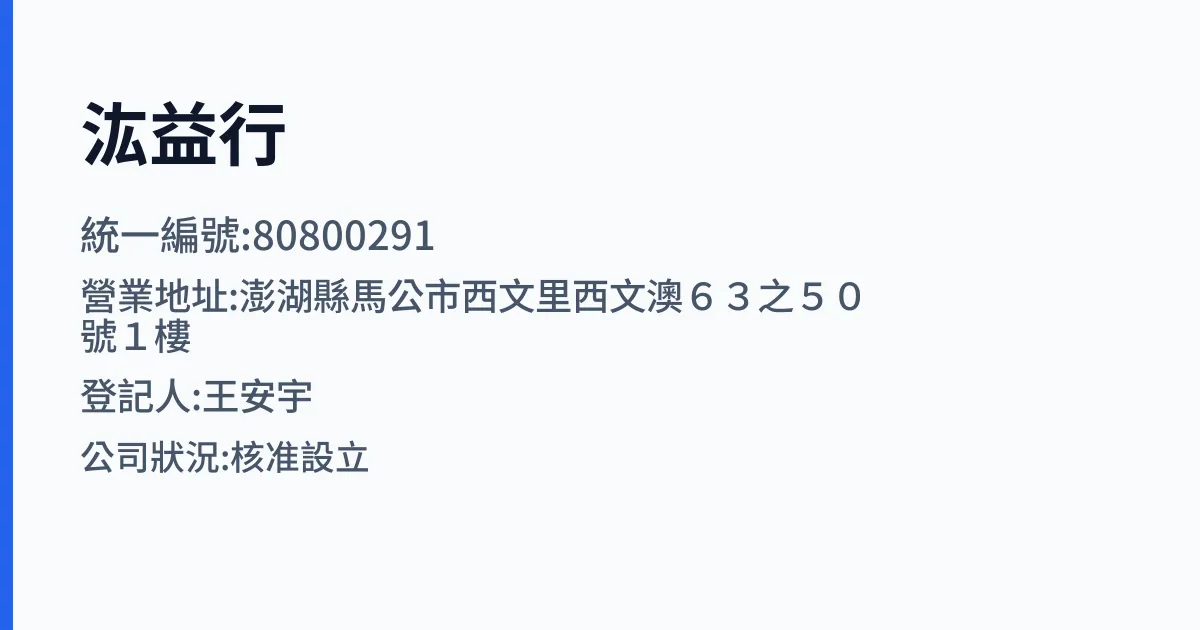 汯益行 - 統編 80800291(澎湖縣) 公司登記資料與營業項目詳細圖表