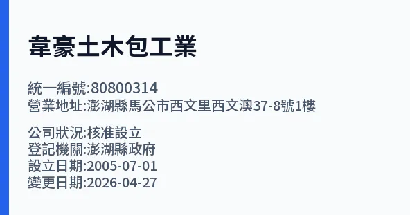 韋豪土木包工業的照片-統編 80800314(澎湖縣) 公司登記資料與營業項目詳細圖表
