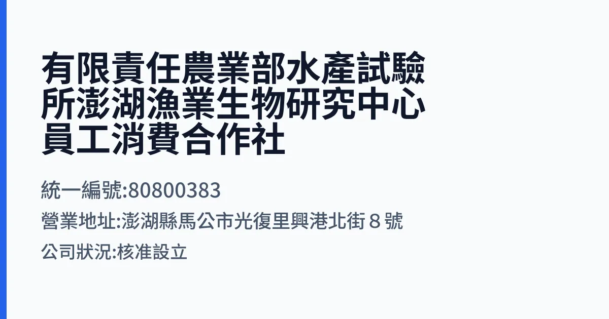 有限責任農業部水產試驗所澎湖漁業生物研究中心員工消費合作社 - 統編 80800383(澎湖縣) 公司登記資料與營業項目詳細圖表