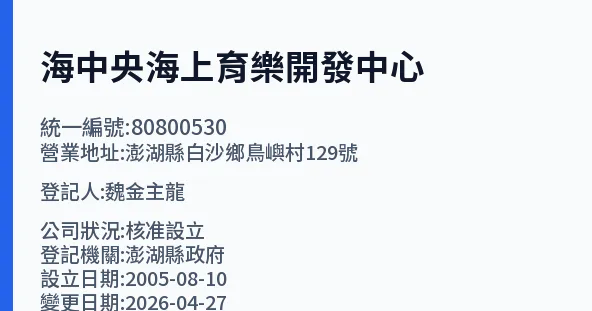 海中央海上育樂開發中心的照片-統編 80800530(澎湖縣) 公司登記資料與營業項目詳細圖表