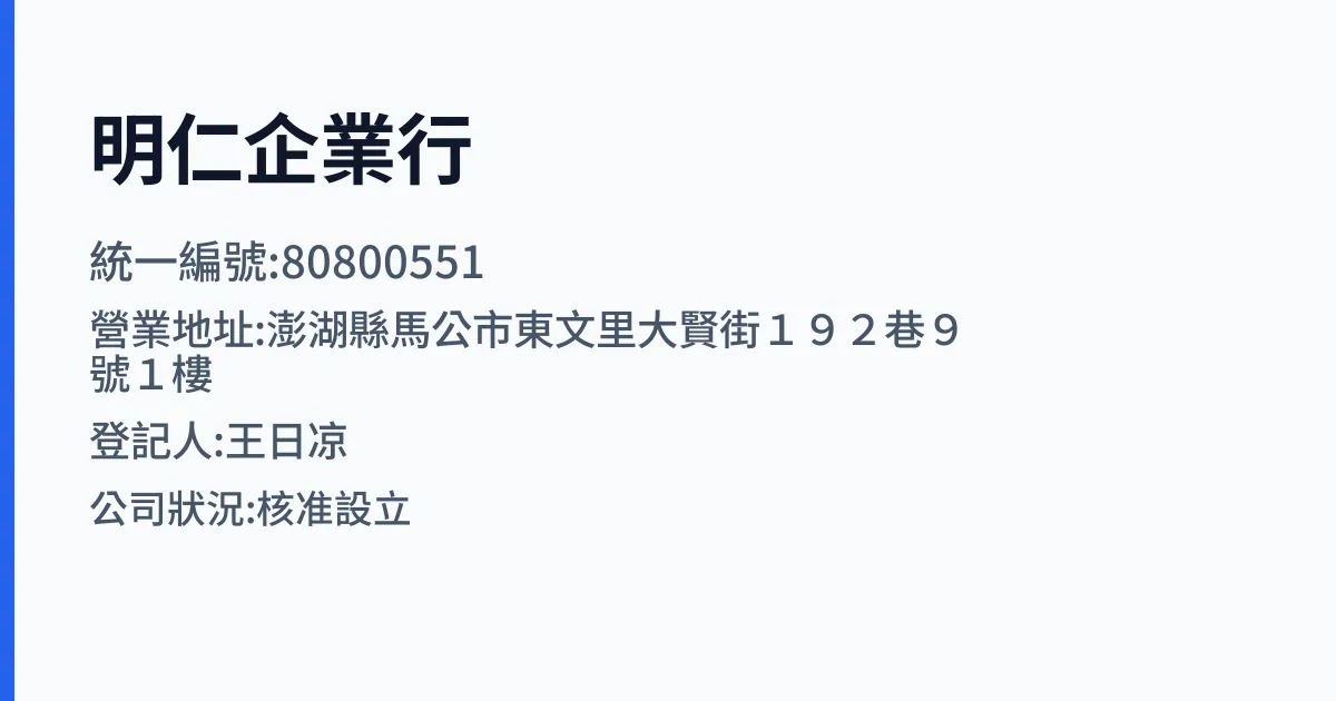 明仁企業行 - 統編 80800551(澎湖縣) 公司登記資料與營業項目詳細圖表