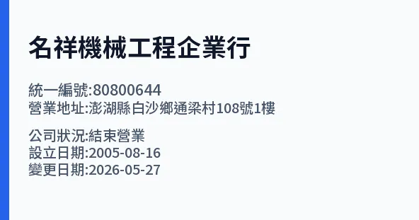 名祥機械工程企業行的照片-統編 80800644(澎湖縣) 公司登記資料與營業項目詳細圖表