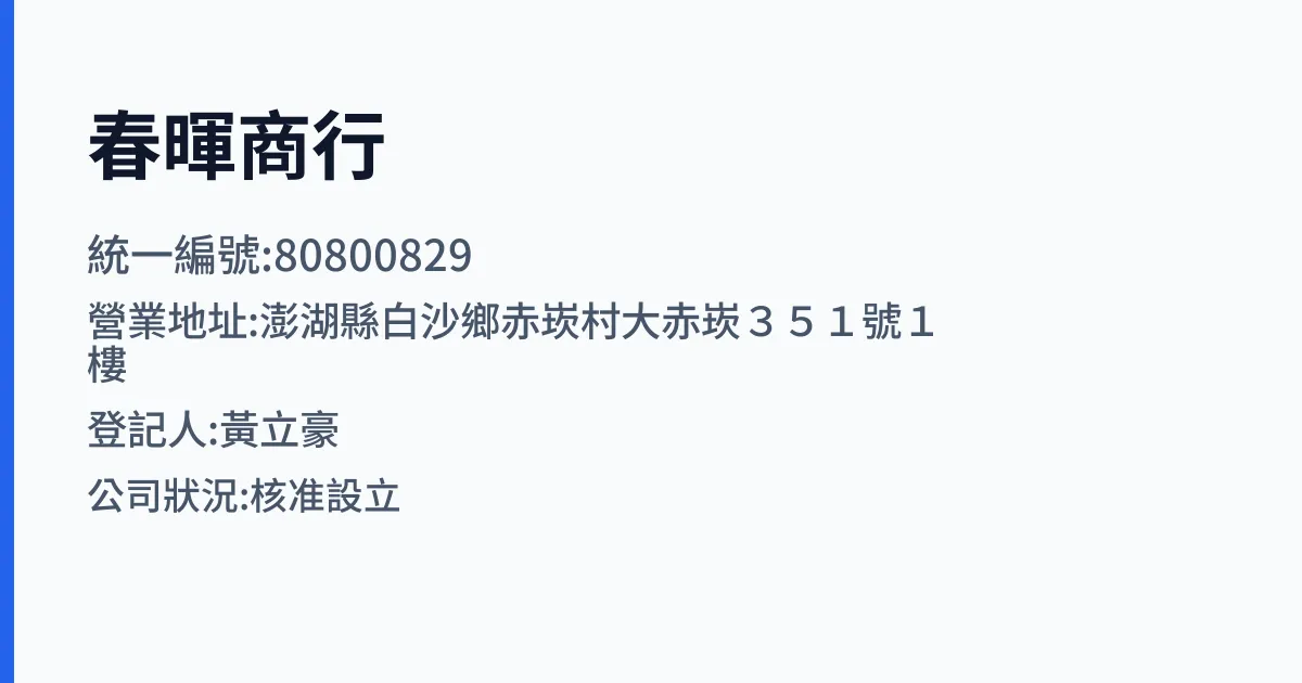 春暉商行 - 統編 80800829(澎湖縣) 公司登記資料與營業項目詳細圖表