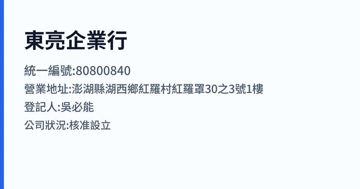東亮企業行 - 統編 80800840(澎湖縣) 公司登記資料與營業項目詳細圖表