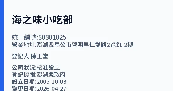 海之味小吃部的照片-統編 80801025(澎湖縣) 公司登記資料與營業項目詳細圖表