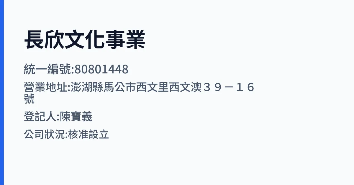 長欣文化事業 - 統編 80801448(澎湖縣) 公司登記資料與營業項目詳細圖表