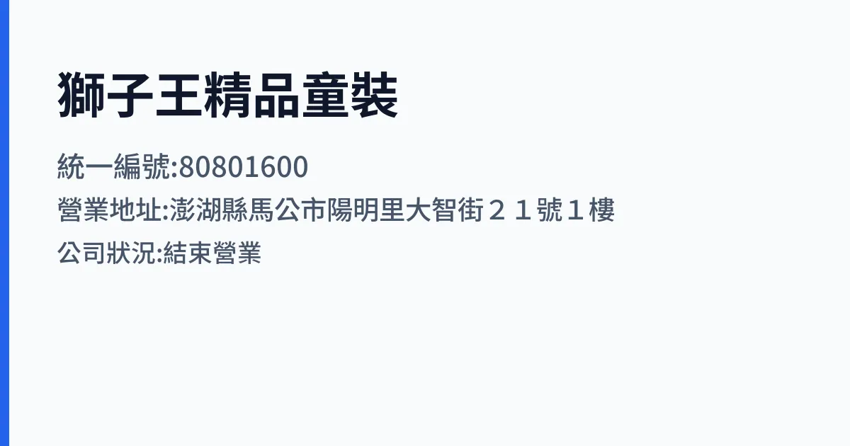 獅子王精品童裝 - 統編 80801600(澎湖縣) 公司登記資料與營業項目詳細圖表