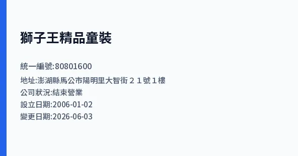 獅子王精品童裝的照片-統編 80801600(澎湖縣) 公司登記資料與營業項目詳細圖表