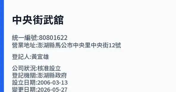 中央街武舘的照片-統編 80801622(澎湖縣) 公司登記資料與營業項目詳細圖表
