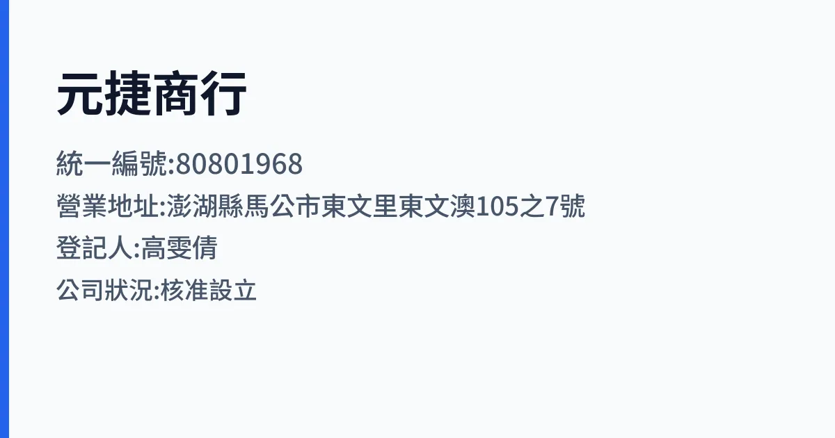 元捷商行 - 統編 80801968(澎湖縣) 公司登記資料與營業項目詳細圖表