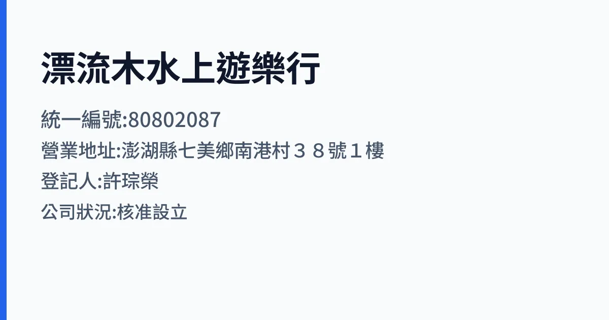 漂流木水上遊樂行 - 統編 80802087(澎湖縣) 公司登記資料與營業項目詳細圖表