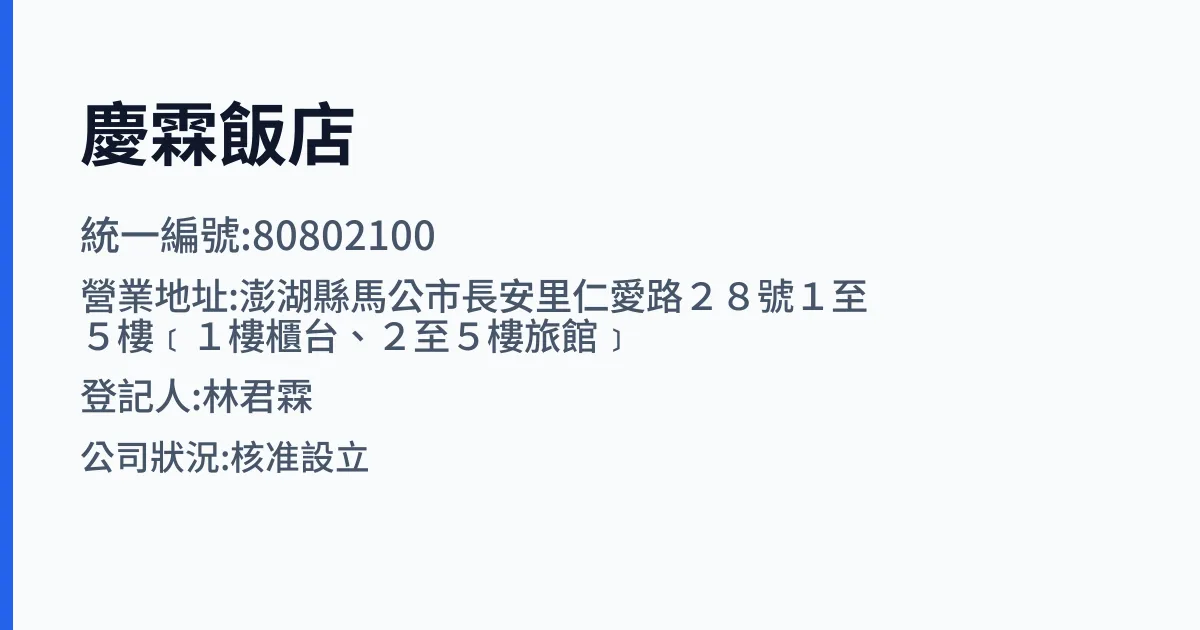 慶霖飯店 - 統編 80802100(澎湖縣) 公司登記資料與營業項目詳細圖表