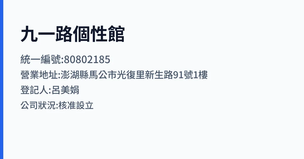 九一路個性館 - 統編 80802185(澎湖縣) 公司登記資料與營業項目詳細圖表