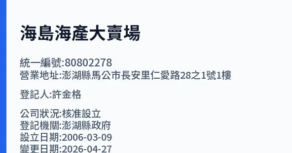 海島海產大賣場的照片-統編 80802278(澎湖縣) 公司登記資料與營業項目詳細圖表