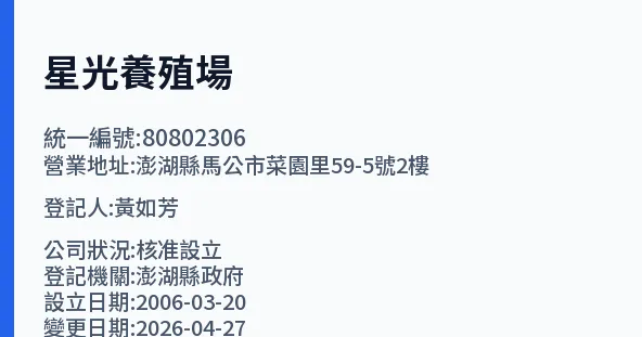 星光養殖場的照片-統編 80802306(澎湖縣) 公司登記資料與營業項目詳細圖表