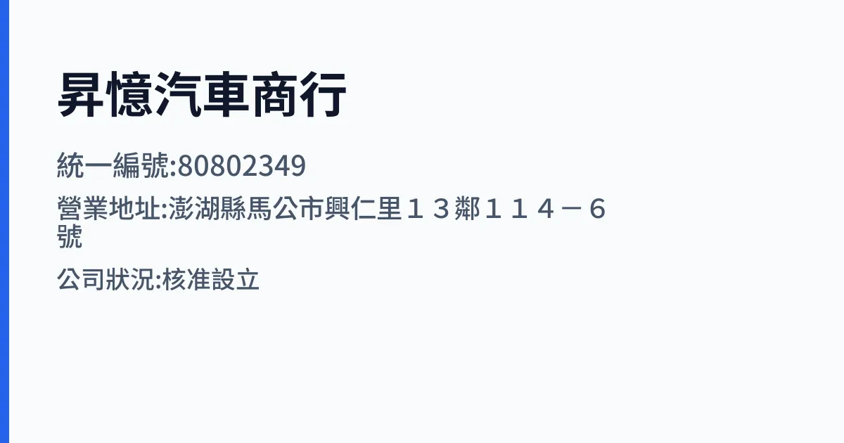 昇憶汽車商行 - 統編 80802349(澎湖縣) 公司登記資料與營業項目詳細圖表