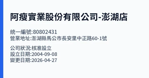 阿瘦實業股份有限公司-澎湖店的照片-統編 80802431(澎湖縣) 公司登記資料與營業項目詳細圖表