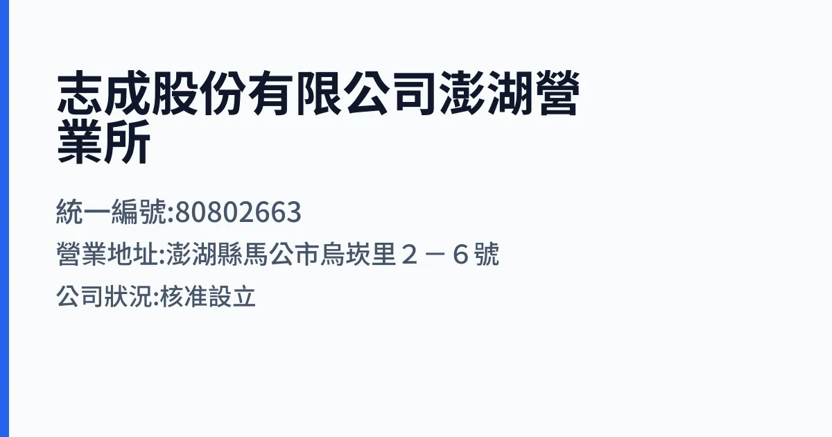 志成股份有限公司澎湖營業所 - 統編 80802663(澎湖縣) 公司登記資料與營業項目詳細圖表