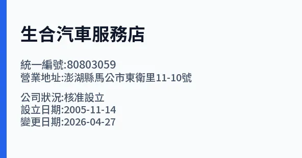 生合汽車服務店的照片-統編 80803059(澎湖縣) 公司登記資料與營業項目詳細圖表