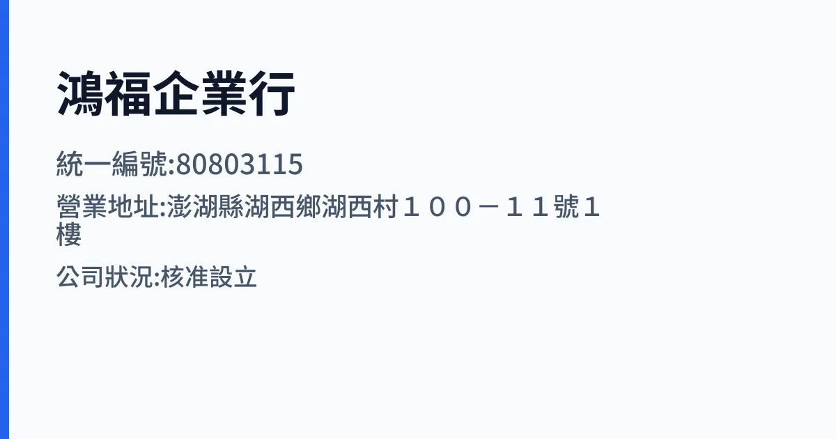 鴻福企業行 - 統編 80803115(澎湖縣) 公司登記資料與營業項目詳細圖表