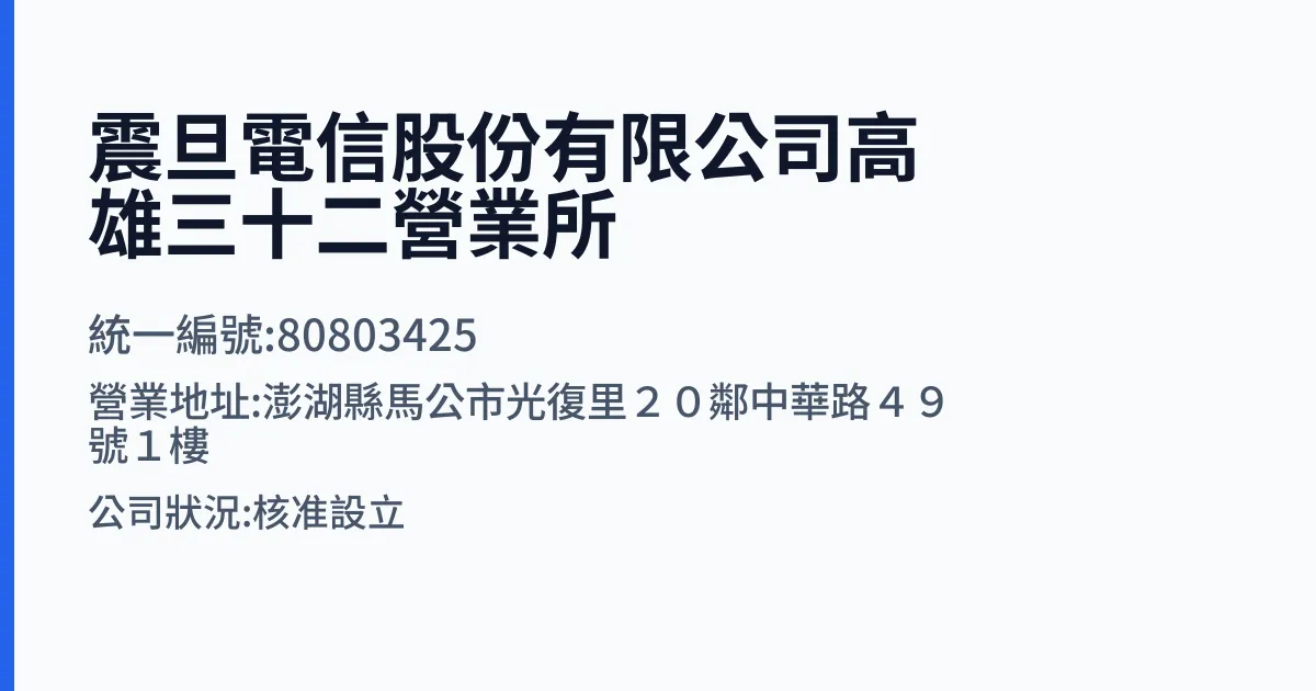 震旦電信股份有限公司高雄三十二營業所 - 統編 80803425(澎湖縣) 公司登記資料與營業項目詳細圖表