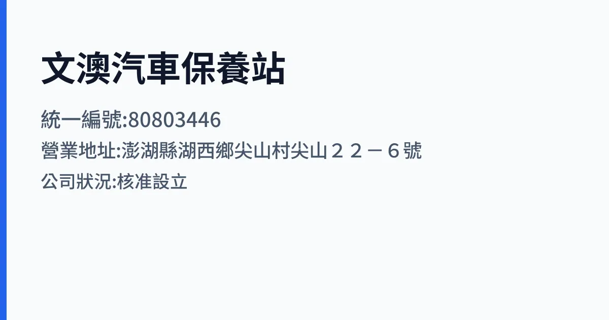 文澳汽車保養站 - 統編 80803446(澎湖縣) 公司登記資料與營業項目詳細圖表