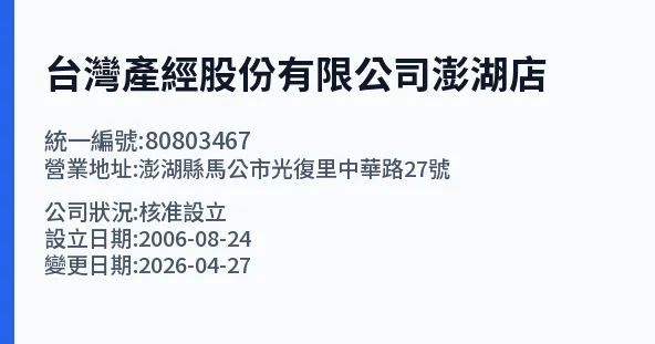 台灣產經股份有限公司澎湖店的照片-統編 80803467(澎湖縣) 公司登記資料與營業項目詳細圖表