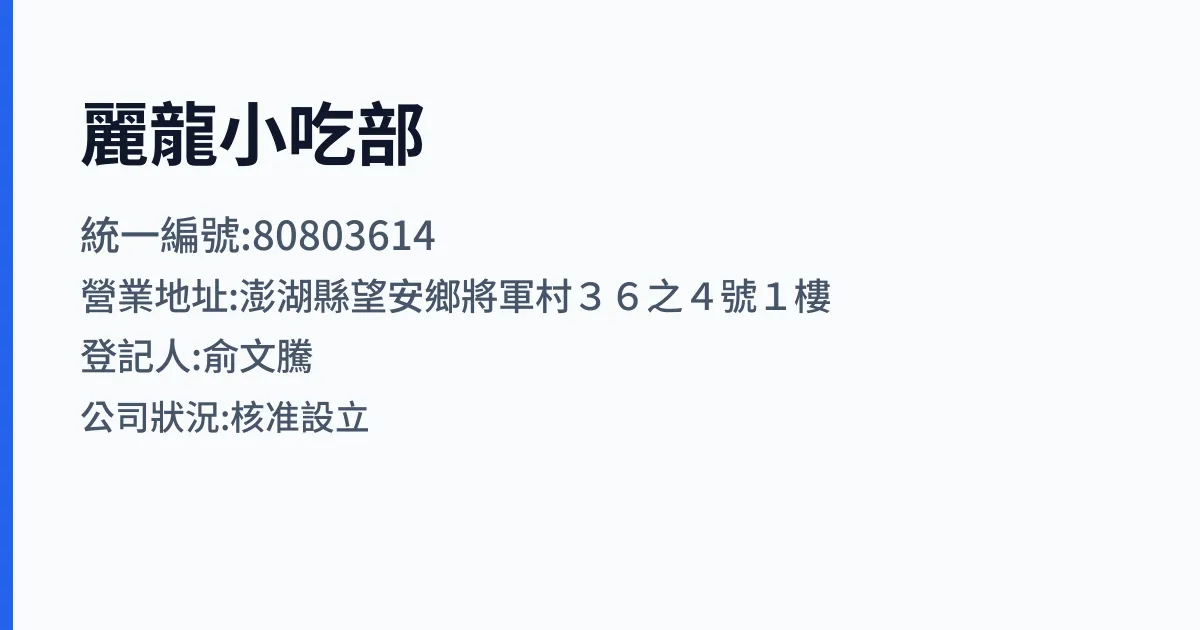 麗龍小吃部 - 統編 80803614(澎湖縣) 公司登記資料與營業項目詳細圖表