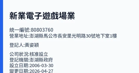 新業電子遊戲場業的照片-統編 80803760(澎湖縣) 公司登記資料與營業項目詳細圖表