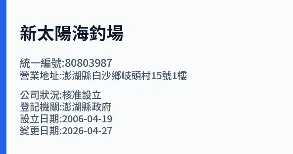 新太陽海釣場的照片-統編 80803987(澎湖縣) 公司登記資料與營業項目詳細圖表