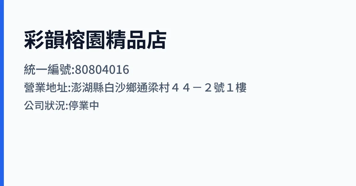 彩韻榕園精品店 - 統編 80804016（澎湖縣） 公司登記資料與營業項目詳細圖表