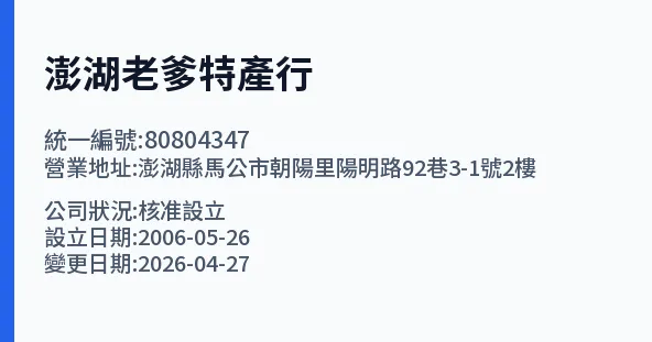 澎湖老爹特產行的照片-統編 80804347(澎湖縣) 公司登記資料與營業項目詳細圖表