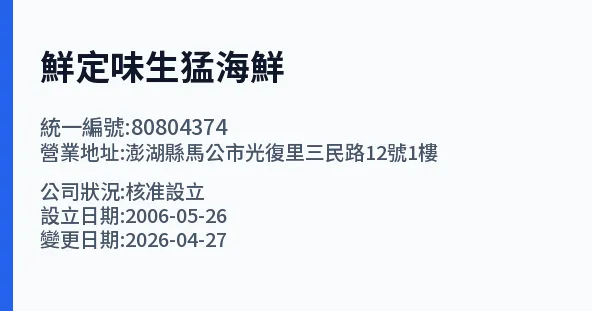 鮮定味生猛海鮮的照片-統編 80804374(澎湖縣) 公司登記資料與營業項目詳細圖表
