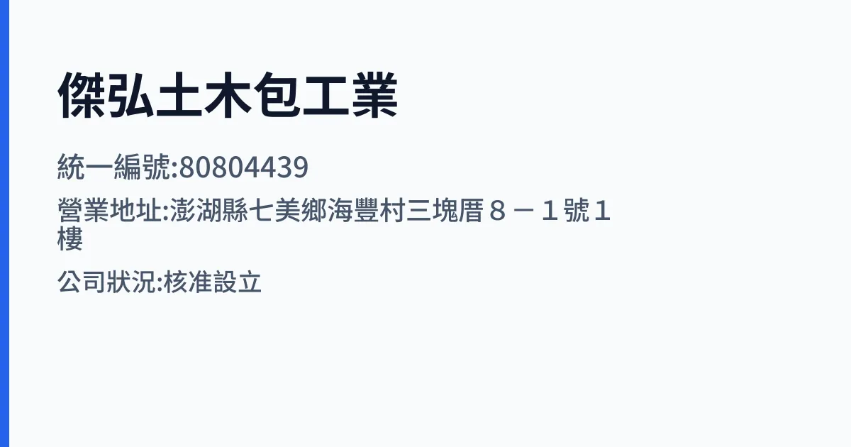 傑弘土木包工業 - 統編 80804439(澎湖縣) 公司登記資料與營業項目詳細圖表