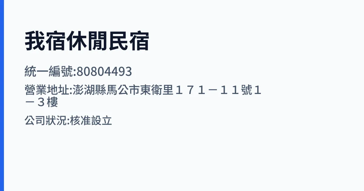 我宿休閒民宿 - 統編 80804493(澎湖縣) 公司登記資料與營業項目詳細圖表