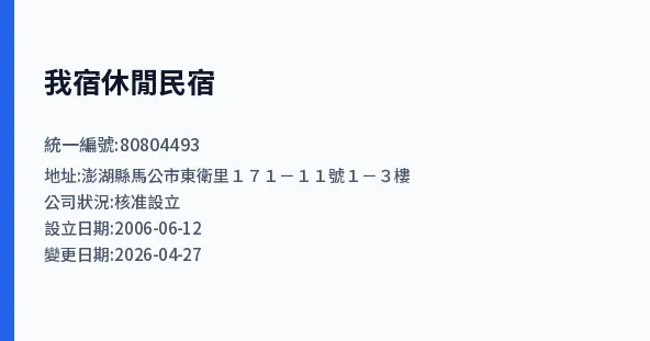 我宿休閒民宿的照片-統編 80804493(澎湖縣) 公司登記資料與營業項目詳細圖表
